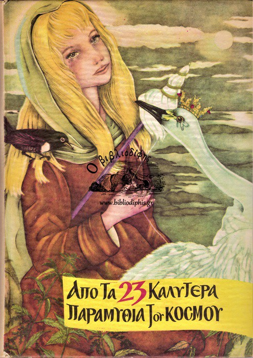 23 ΑΠΟ ΤΑ ΚΑΛΥΤΕΡΑ ΠΑΡΑΜΥΘΙΑ ΤΟΥ ΚΟΣΜΟΥ