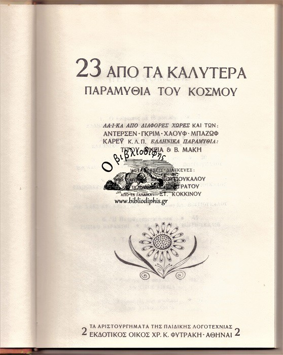 23 ΑΠΟ ΤΑ ΚΑΛΥΤΕΡΑ ΠΑΡΑΜΥΘΙΑ ΤΟΥ ΚΟΣΜΟΥ