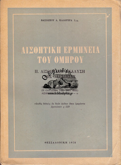ΑΙΣΘΗΤΙΚΗ ΕΡΜΗΝΕΙΑ ΤΟΥ ΟΜΗΡΟΥ ΙΙ. ΑΙΣΘΗΤΙΚΗ ΑΝΑΛΥΣΗ ΤΗΣ ΟΔΥΣΣΕΙΑΣ (Η ...