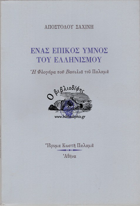 ΕΝΑΣ ΕΠΙΚΟΣ ΥΜΝΟΣ ΤΟΥ ΕΛΛΗΝΙΣΜΟΥ Η ΦΛΟΓΕΡΑ ΤΟΥ ΒΑΣΙΛΙΑ ΤΟΥ ΠΑΛΑΜΑ