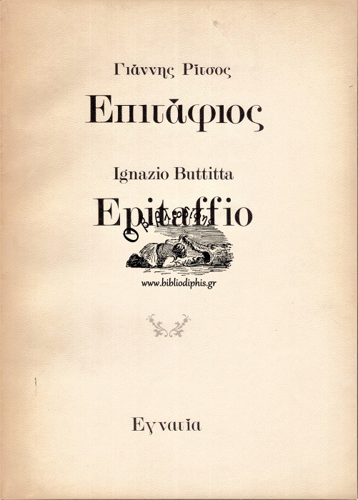 ΕΠΙΤΑΦΙΟΣ | EPITAFFIO ΜΕ ΤΡΙΑ ΧΑΡΑΚΤΙΚΑ ΤΟΥ Α. ΤΑΣΣΟΥ ΚΑΙ ΤΡΙΑ ΣΧΕΔΙΑ ...