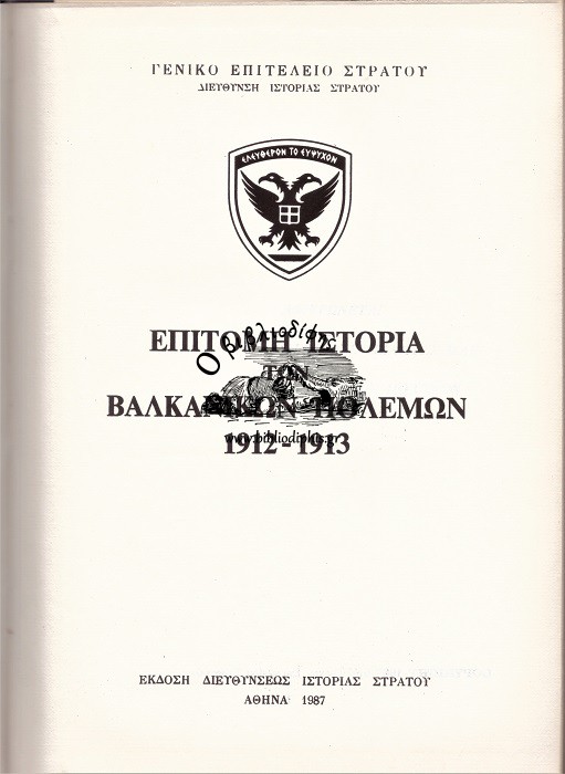 ΕΠΙΤΟΜΗ ΙΣΤΟΡΙΑ ΤΩΝ ΒΑΛΚΑΝΙΚΩΝ ΠΟΛΕΜΩΝ 1912-1913