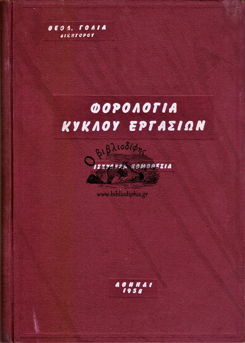 ΦΟΡΟΛΟΓΙΑ ΚΥΚΛΟΥ ΕΡΓΑΣΙΩΝ ΙΣΧΥΟΥΣΑ ΝΟΜΟΘΕΣΙΑ