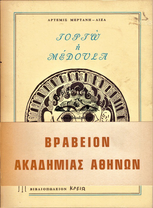 ΓΟΡΓΩ Η ΜΕΔΟΥΣΑ