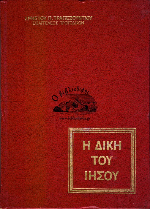 Η ΔΙΚΗ ΤΟΥ ΙΗΣΟΥ