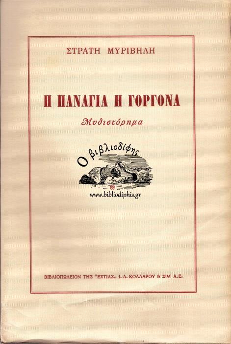 Η ΠΑΝΑΓΙΑ Η ΓΟΡΓΟΝΑ