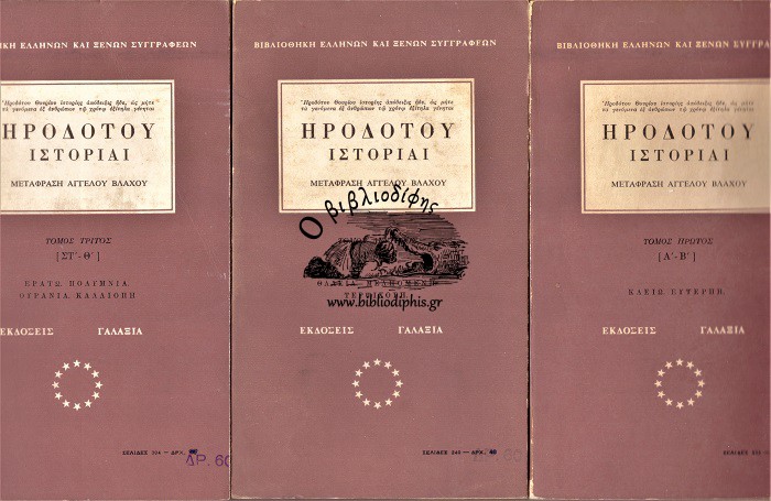 ΗΡΟΔΟΤΟΥ ΙΣΤΟΡΙΑΙ 3 ΤΟΜΟΙ (ΟΛΟΚΛΗΡΩΜΕΝΟ)
