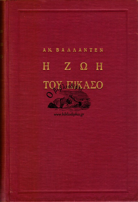 Η ΖΩΗ ΤΟΥ ΠΙΚΑΣΟ