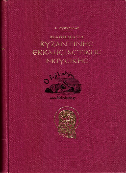 ΜΑΘΗΜΑΤΑ ΒΥΖΑΝΤΙΝΗΣ ΕΚΚΛΗΣΙΑΣΤΙΚΗΣ ΜΟΥΣΙΚΗΣ ΗΤΟΙ ΘΕΩΡΙΑ ΚΑΙ ΠΛΗΡΗΣ ...