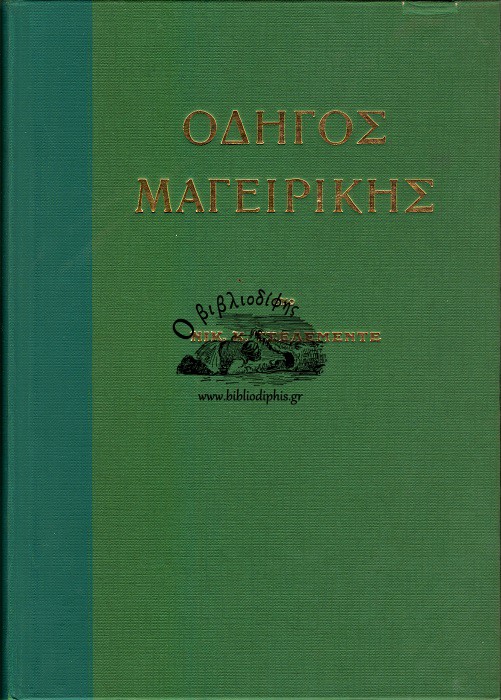 ΟΔΗΓΟΣ ΜΑΓΕΙΡΙΚΗΣ ΥΠΟ ΝΙΚΟΛΑΟΥ ΤΣΕΛΕΜΕΝΤΕ