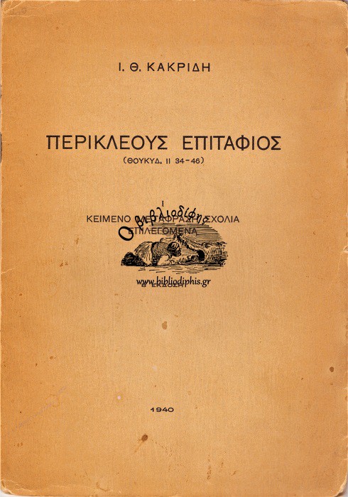 ΠΕΡΙΚΛΕΟΥΣ ΕΠΙΤΑΦΙΟΣ (ΘΟΥΚΥΔ. ΙΙ 34-46) ΚΕΙΜΕΝΟ, ΜΕΤΑΦΡΑΣΗ, ΣΧΟΛΙΑ ...