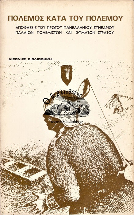 ΠΟΛΕΜΟΣ ΚΑΤΑ ΤΟΥ ΠΟΛΕΜΟΥ ΑΠΟΦΑΣΕΙΣ ΤΟΥ ΠΡΩΤΟΥ ΠΑΝΕΛΛΗΝΙΟΥ ΣΥΝΕΔΡΙΟΥ ...