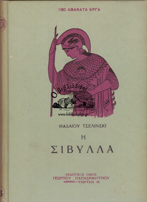 Η ΣΙΒΥΛΛΑ, ΤΡΙΑ ΔΟΚΙΜΙΑ ΠΑΝΩ ΣΤΗΝ ΑΡΧΑΙΑ ΘΡΗΣΚΕΙΑ ΚΑΙ ΤΟ ΧΡΙΣΤΙΑΝΙΣΜΟ