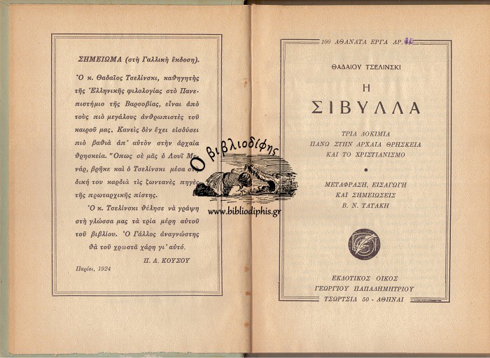 Η ΣΙΒΥΛΛΑ, ΤΡΙΑ ΔΟΚΙΜΙΑ ΠΑΝΩ ΣΤΗΝ ΑΡΧΑΙΑ ΘΡΗΣΚΕΙΑ ΚΑΙ ΤΟ ΧΡΙΣΤΙΑΝΙΣΜΟ