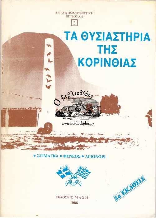 ΤΑ ΘΥΣΙΑΣΤΗΡΙΑ ΤΗΣ ΚΟΡΙΝΘΙΑΣ ΣΤΙΜΑΓΚΑ-ΦΕΝΕΟΣ-ΑΓΙΟΝΟΡΙ