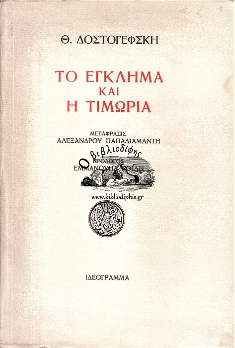 ΤΟ ΕΓΚΛΗΜΑ ΚΑΙ Η ΤΙΜΩΡΙΑ (ΜΕΤΑΦΡΑΣΙΣ ΑΛΕΞΑΝΔΡΟΥ ΠΑΠΑΔΙΑΜΑΝΤΗ)