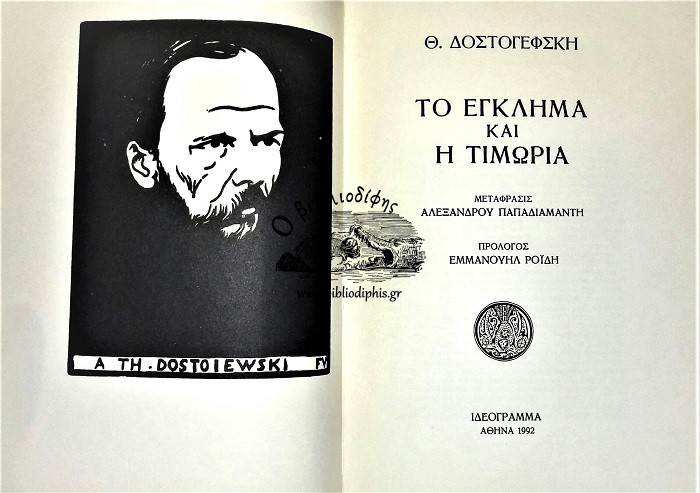 ΤΟ ΕΓΚΛΗΜΑ ΚΑΙ Η ΤΙΜΩΡΙΑ (ΜΕΤΑΦΡΑΣΙΣ ΑΛΕΞΑΝΔΡΟΥ ΠΑΠΑΔΙΑΜΑΝΤΗ)