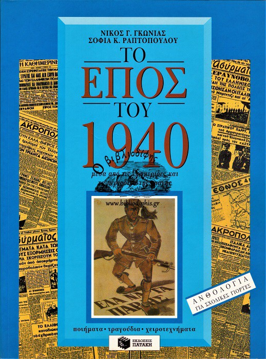 ΤΟ ΕΠΟΣ ΤΟΥ 1940 ΜΕΣΑ ΑΠΟ ΤΙΣ ΕΦΗΜΕΡΙΔΕΣ ΚΑΙ ΤΑ ΠΕΡΙΟΔΙΚΑ ΤΗΣ ΕΠΟΧΗΣ ...