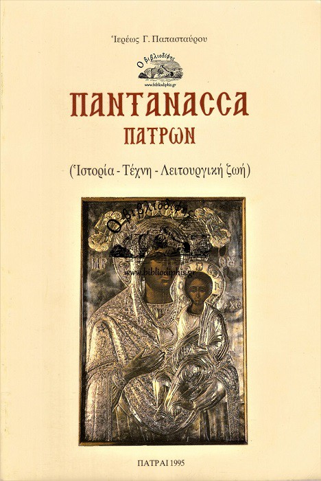 ΠΑΝΤΑΝΑΣΣΑ ΠΑΤΡΩΝ (ΙΣΤΟΡΙΑ-ΤΕΧΝΗ-ΛΕΙΤΟΥΡΓΙΚΗ ΖΩΗ)