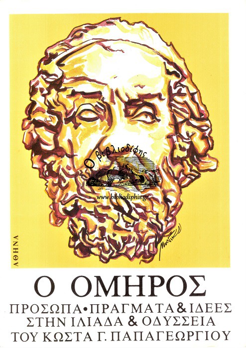 Ο ΟΜΗΡΟΣ, ΠΡΟΣΩΠΑ, ΠΡΑΓΜΑΤΑ & ΙΔΕΕΣ ΣΤΗΝ ΙΛΙΑΔΑ & ΟΔΥΣΣΕΙΑ