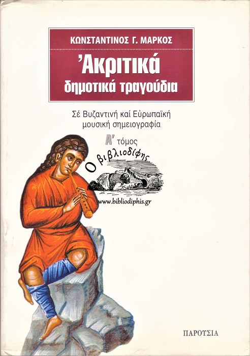 ΑΚΡΙΤΙΚΑ ΔΗΜΟΤΙΚΑ ΤΡΑΓΟΥΔΙΑ ΣΕ ΒΥΖΑΝΤΙΝΗ ΚΑΙ ΕΥΡΩΠΑΪΚΗ ΜΟΥΣΙΚΗ ΣΗΜΕΙΟΓΡΑΦΙΑ