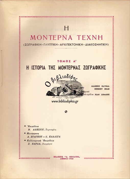 Η ΜΟΝΤΕΡΝΑ ΤΕΧΝΗ (ΑΠ' ΤΟΝ ΙΜΠΡΕΣΙΟΝΙΣΜΟ ΩΣ ΤΗΝ ΑΦΗΡΗΜΕΝΗ ΤΕΧΝΗ ...