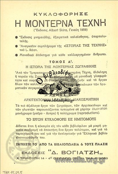 Η ΜΟΝΤΕΡΝΑ ΤΕΧΝΗ (ΑΠ' ΤΟΝ ΙΜΠΡΕΣΙΟΝΙΣΜΟ ΩΣ ΤΗΝ ΑΦΗΡΗΜΕΝΗ ΤΕΧΝΗ ...