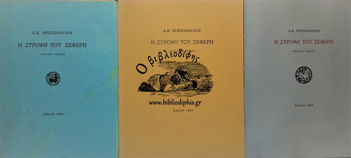 Η ΣΤΡΟΦΗ ΤΟΥ ΣΕΦΕΡΗ (3 ΤΟΜΟΙ)